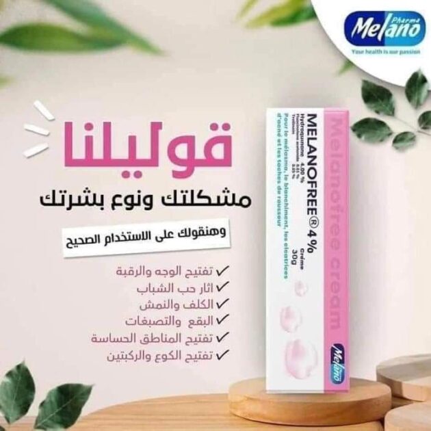 كريم ميلانوفري 4% لإزالة البقع وتفتيح البشرة MELANOFREE – Simou Golden Shop